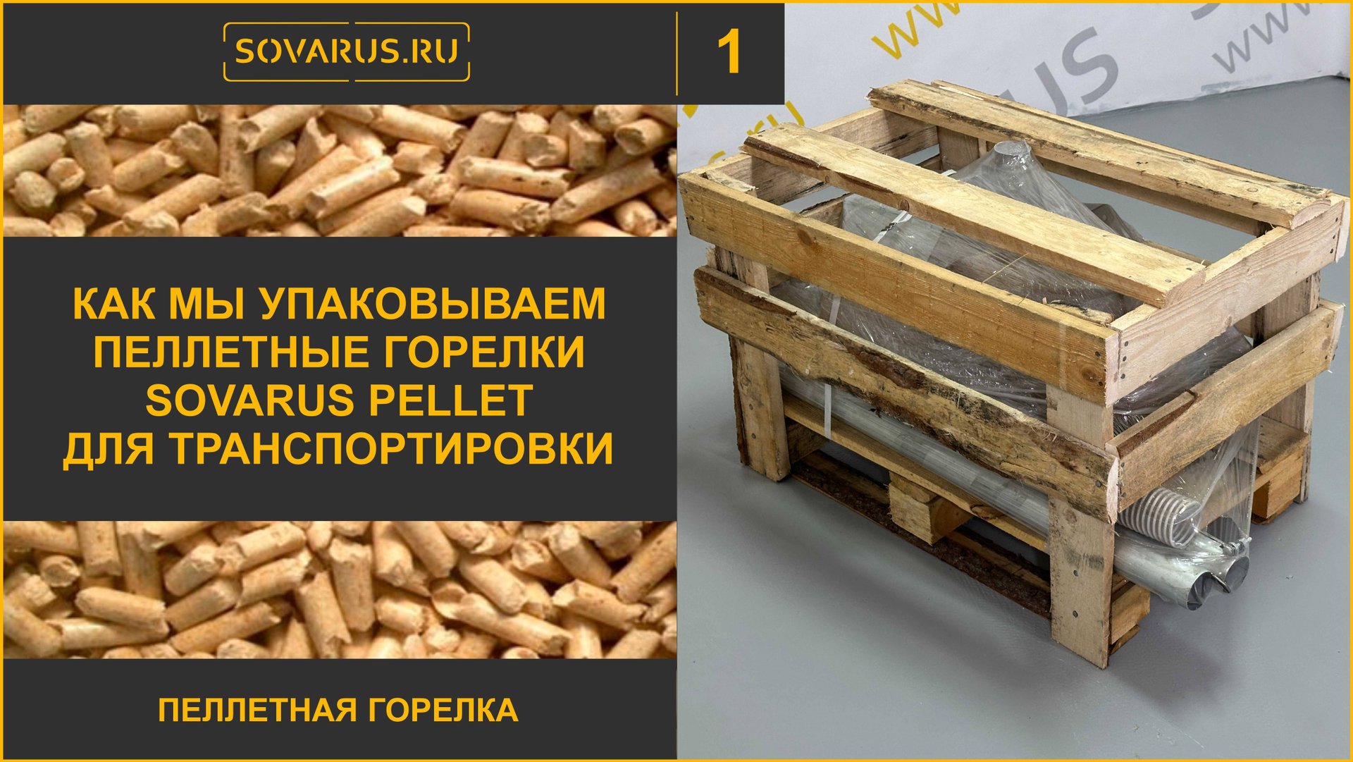 Как упакованы пеллетные факельные горелки Sovarus Pellet Надёжность при доставке.