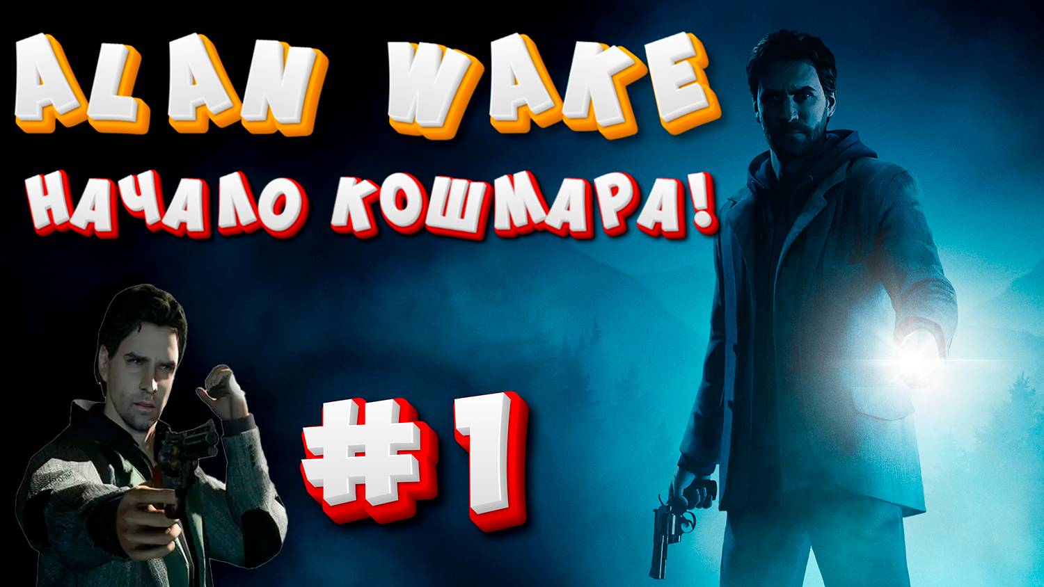 Alan Wake! Начало кошмара!#horror #alanwake