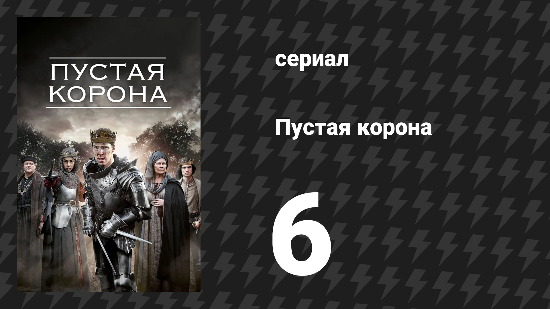 Пустая корона: Война роз 2 серия «Генрих VI, часть 2» (сериал, 2012)