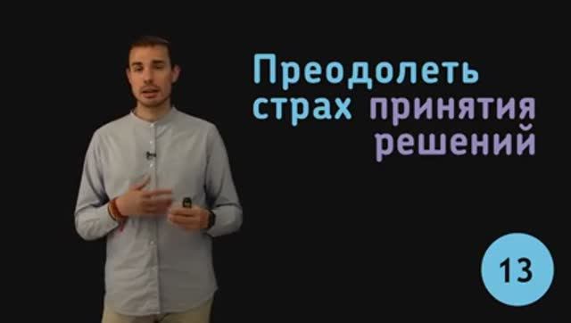 13 Преодолеть страх принятия решений (360p)