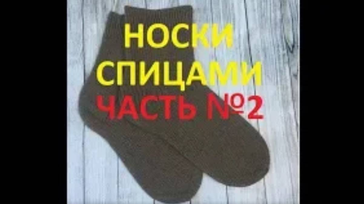 ВЯЗАНИЕ СПИЦАМИ!ЧАСТЬ №2КАК СВЯЗАТЬ ПРОСТЫЕ ШЕРСТЯНЫЕ НОСКИ ДЛЯ НАЧИНАЮЩИХ!knitting