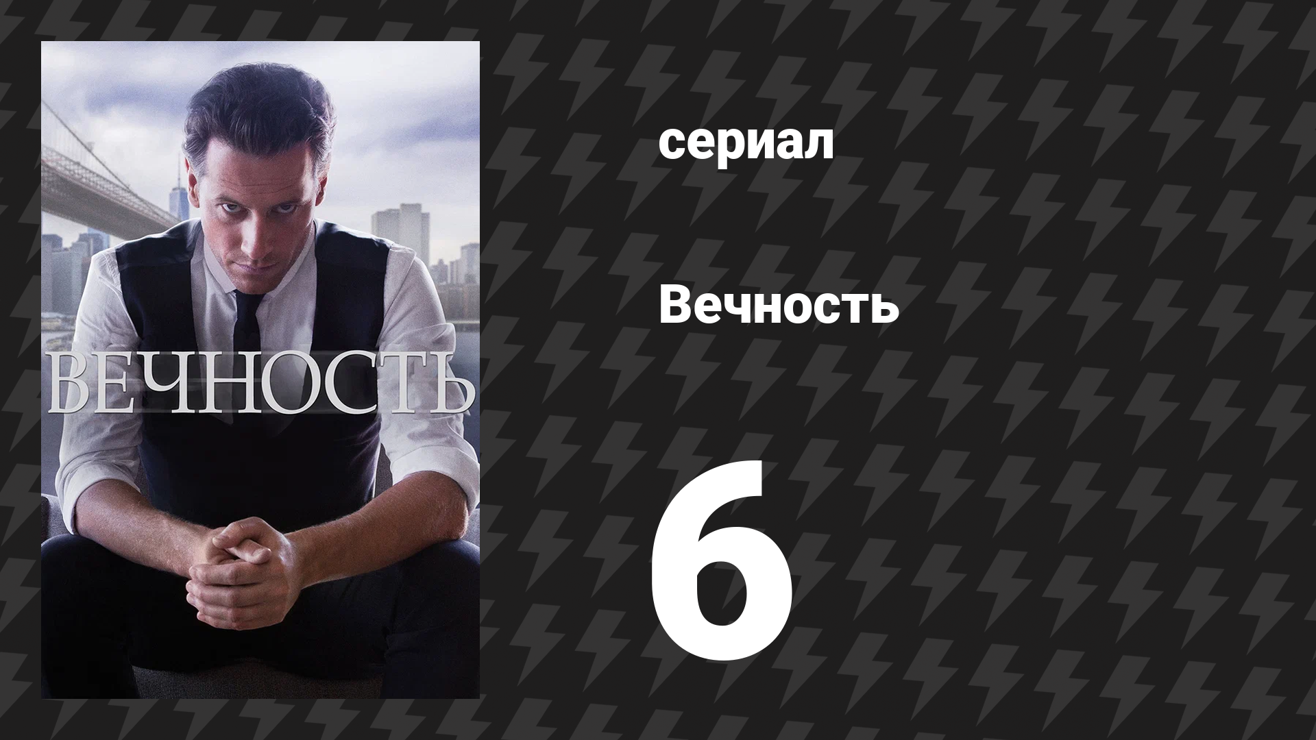 Вечность 1 сезон 6 серия «Печальная вещь о психопатах» (сериал, 2024)