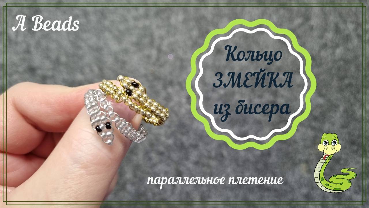 Кольцо 🐍ЗМЕЙКА из бисера & Бисероплетение - параллелное плетение