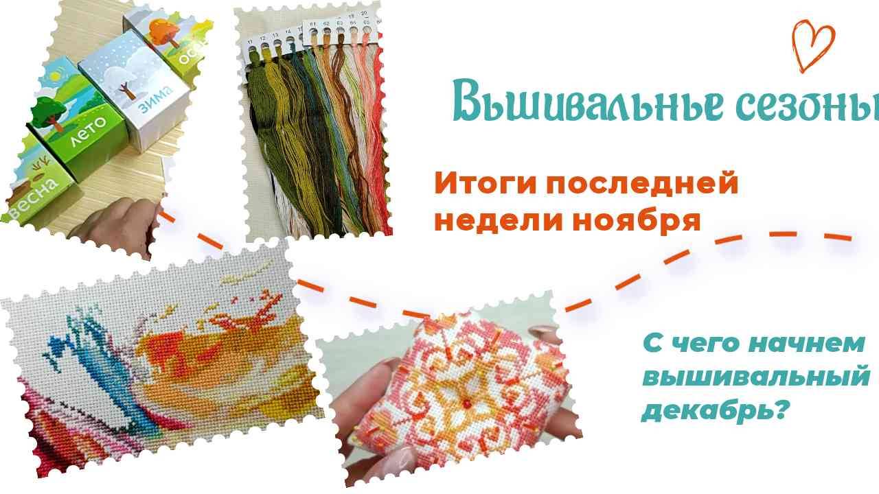 Вышивальные сезоны - итоги последней недели ноября и план на следующую