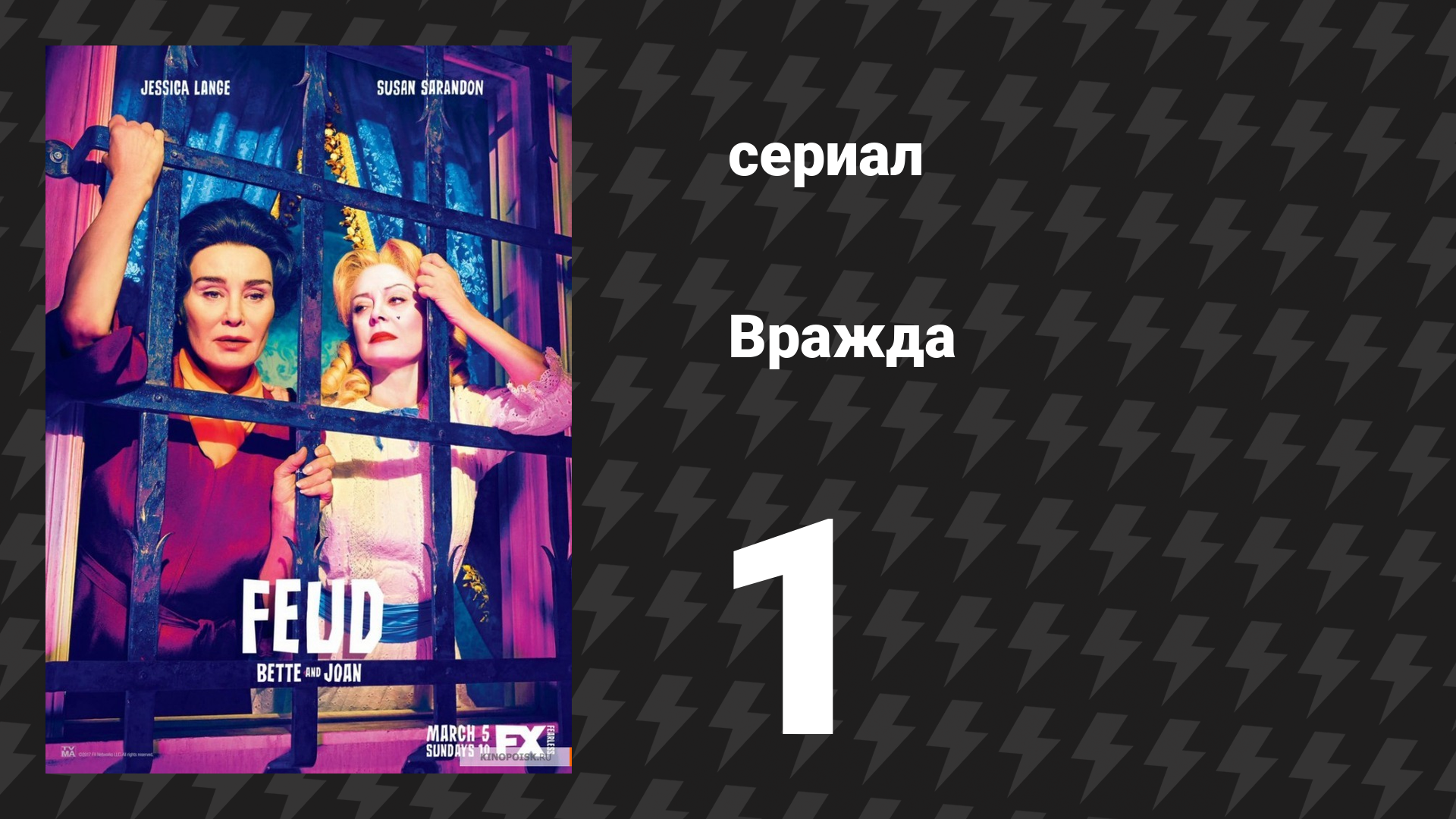 Вражда: Бетт и Джоан 1 серия «Пилот» (сериал, 2017)