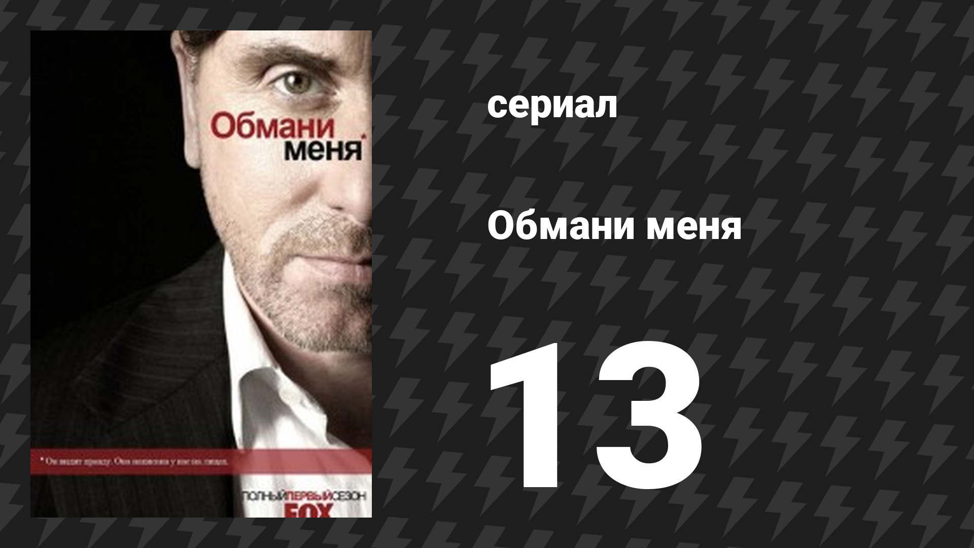 Обмани меня 1 сезон 13 серия «Жертва» (сериал, 2009-2011)