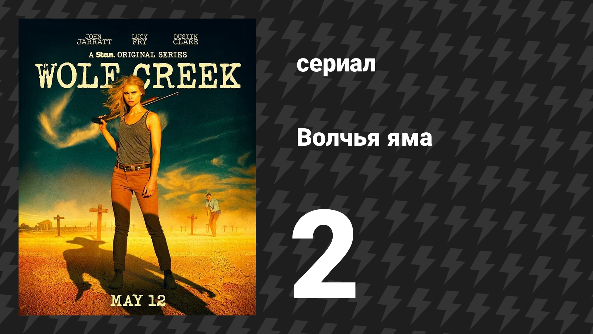 Волчья яма 1 сезон 2 серия (сериал, 2016)