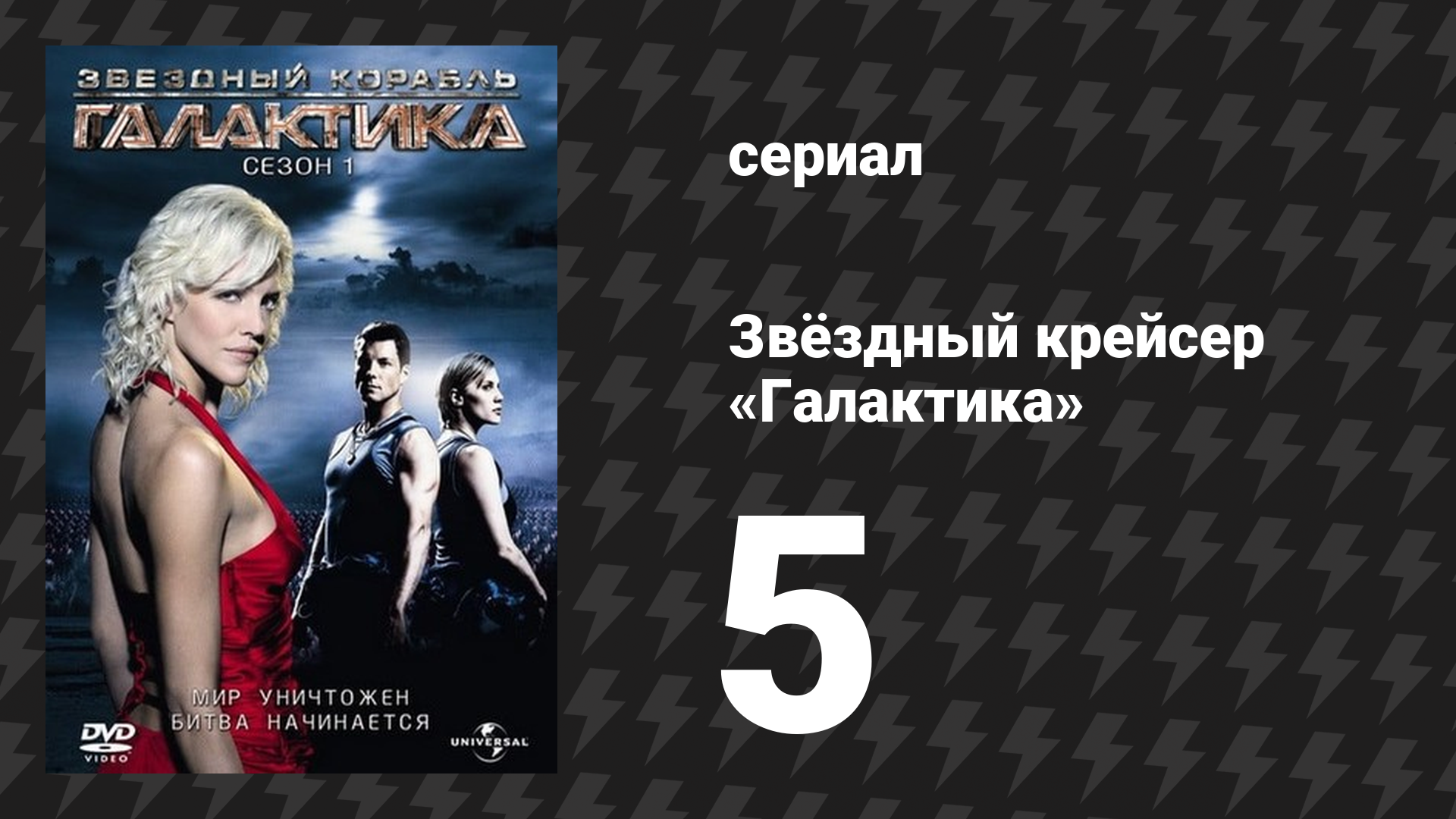 Звёздный крейсер «Галактика» 1 сезон 5 серия «Ты не можешь вернуться домой» (сериал, 2004)