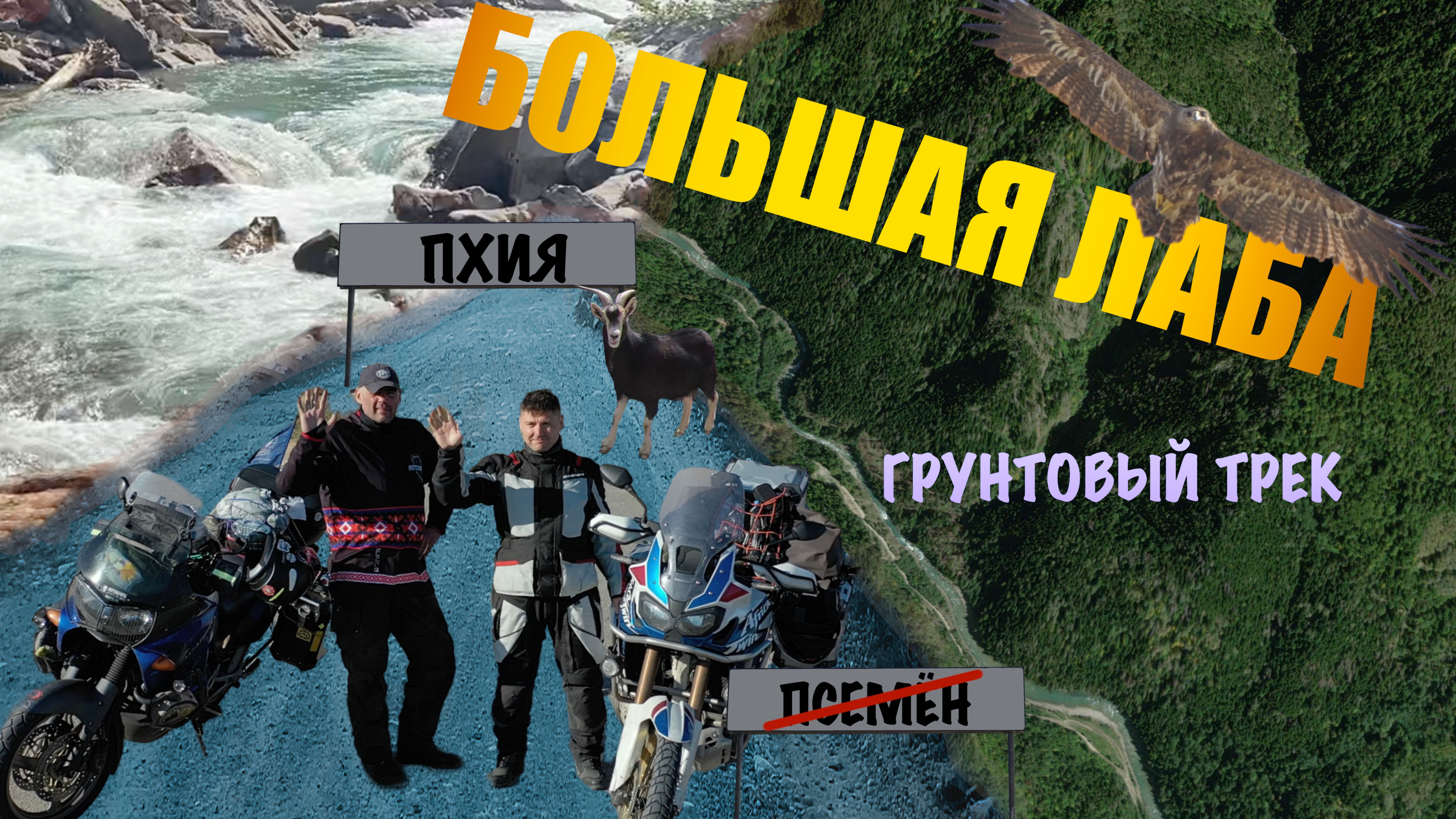 Большая Лаба