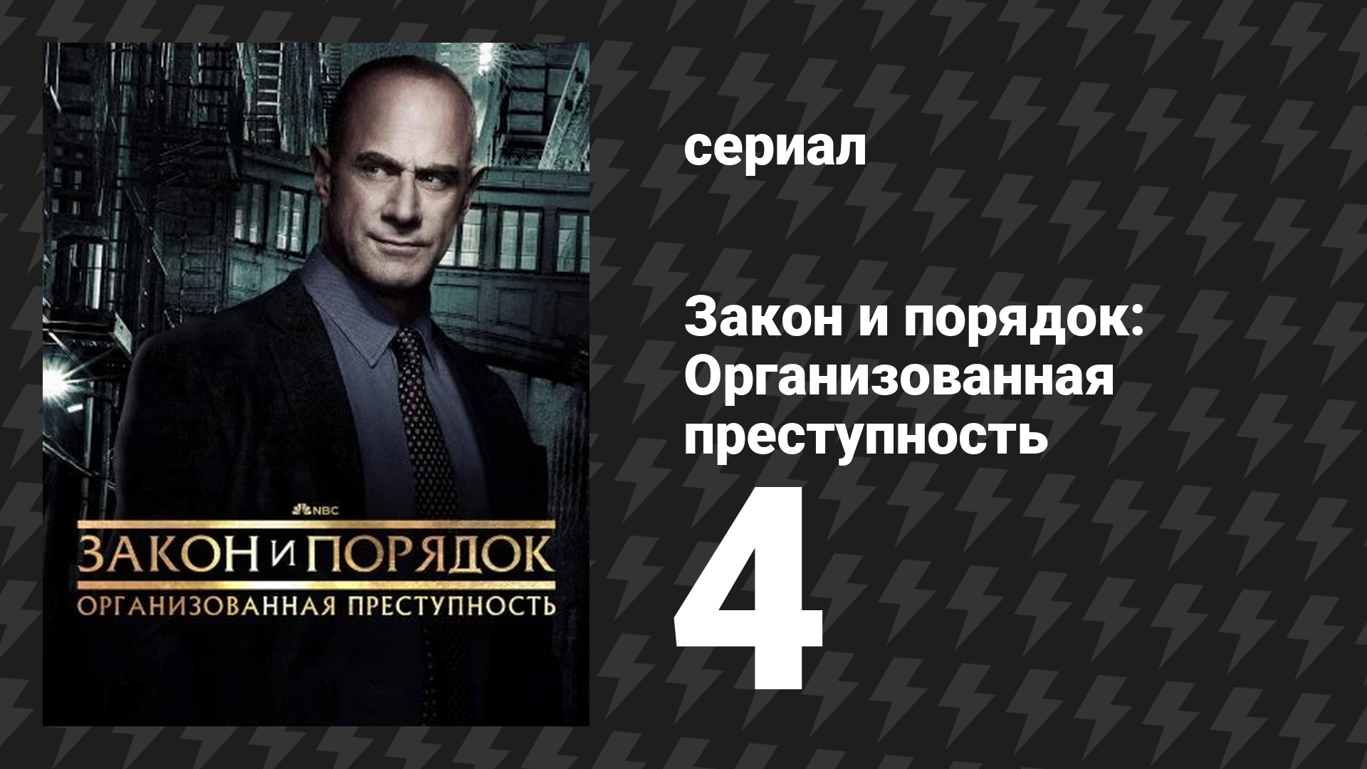 Закон и порядок: Организованная преступность 4 сезон 4 серия (сериал, 2021)