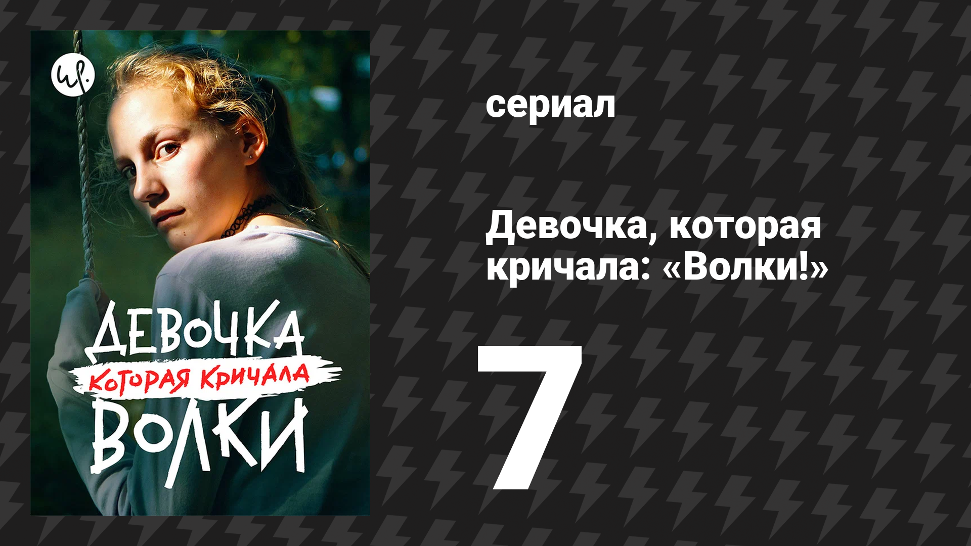 Девочка, которая кричала: «Волки!» 7 серия (сериал, 2020)