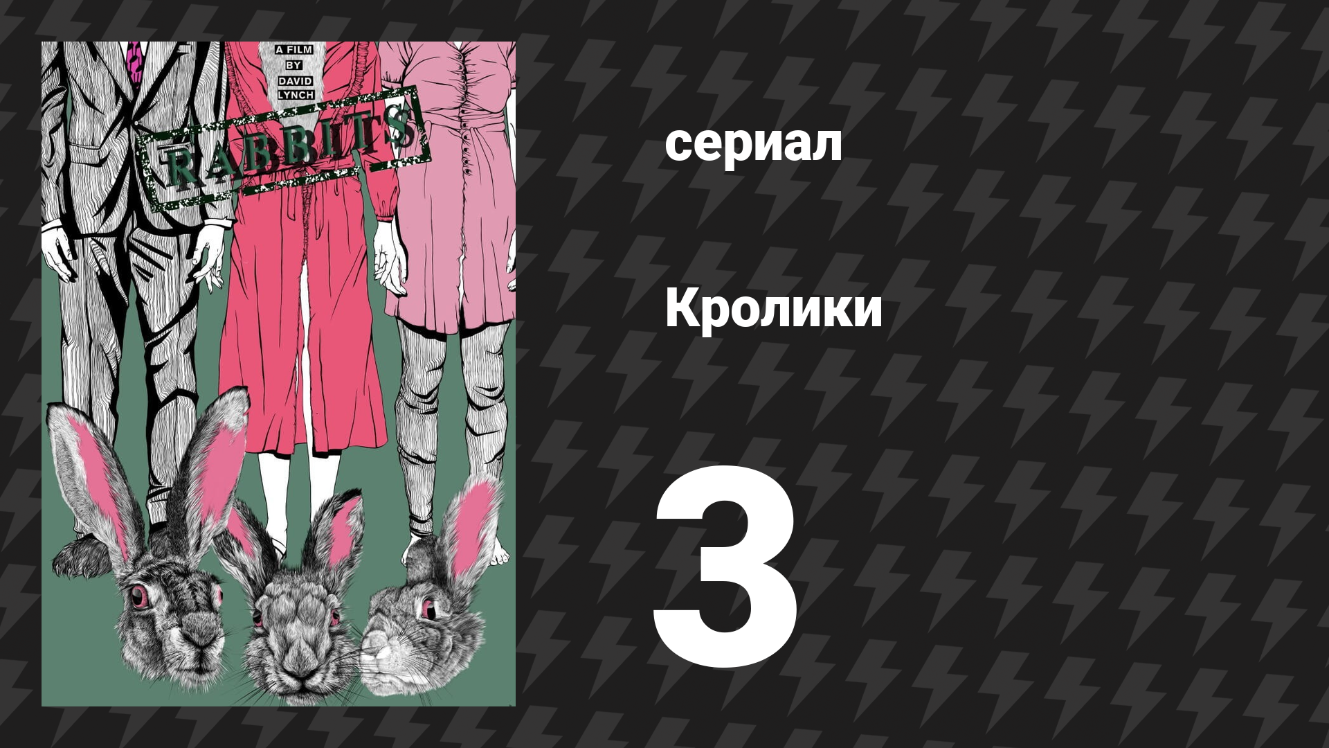 Кролики 3 серия (сериал, 2002)