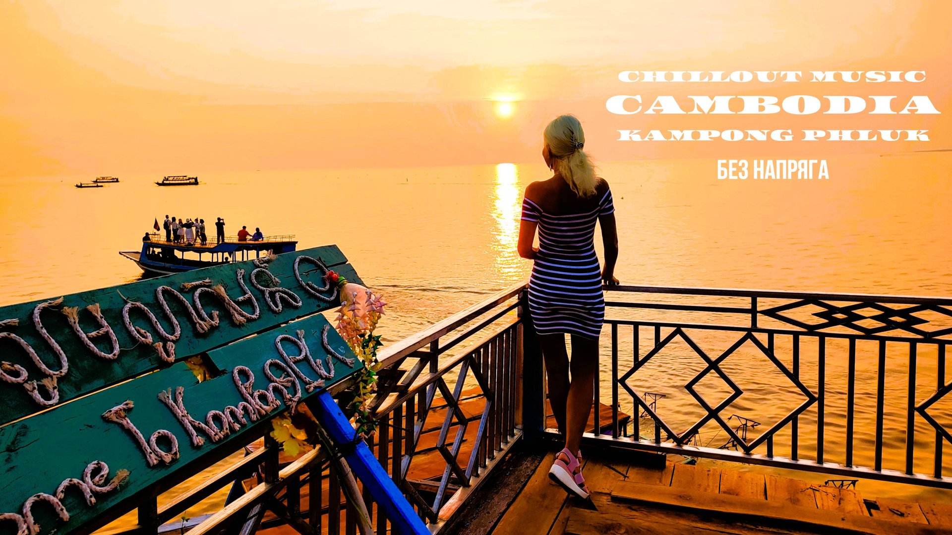 CHILLOUT MUSIC CAMBODIA KAMPONG PHLUK ~БЕЗ НАПРЯГА~