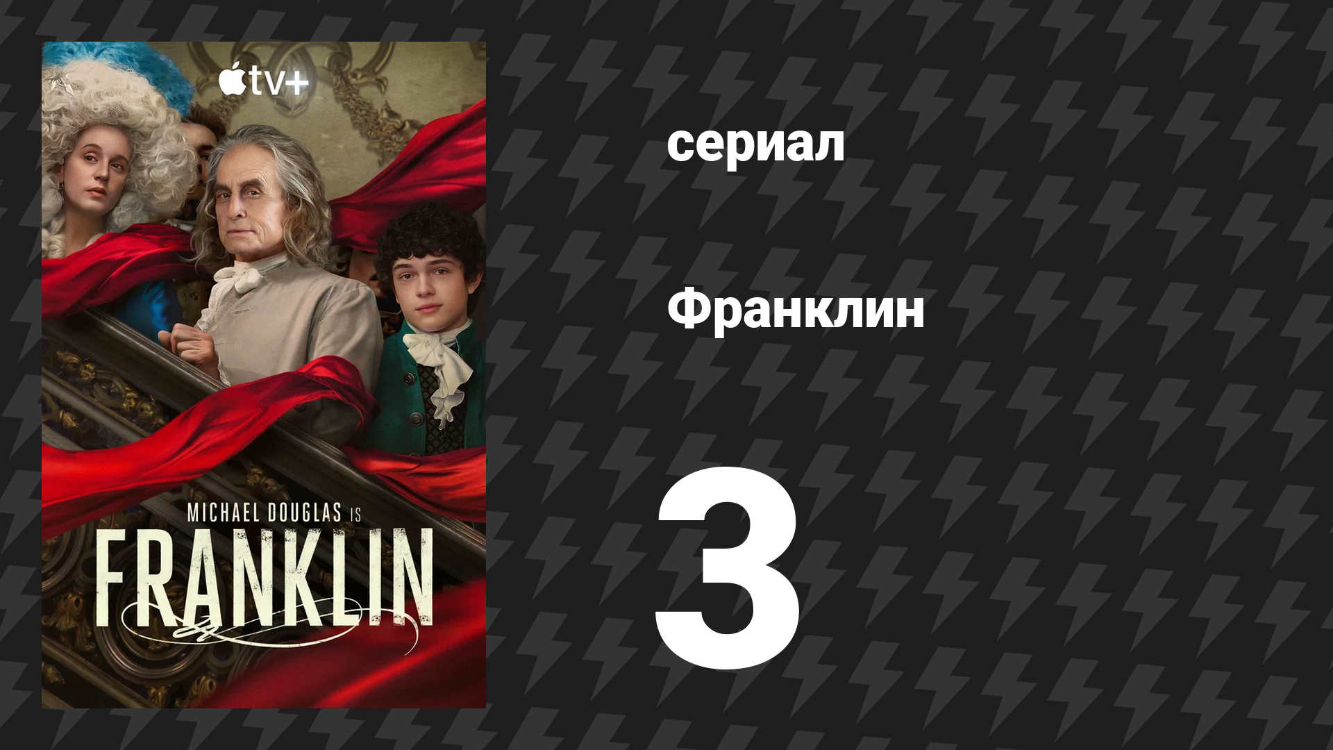 Франклин 3 серия «Гордость и подагра» (сериал, 2024)