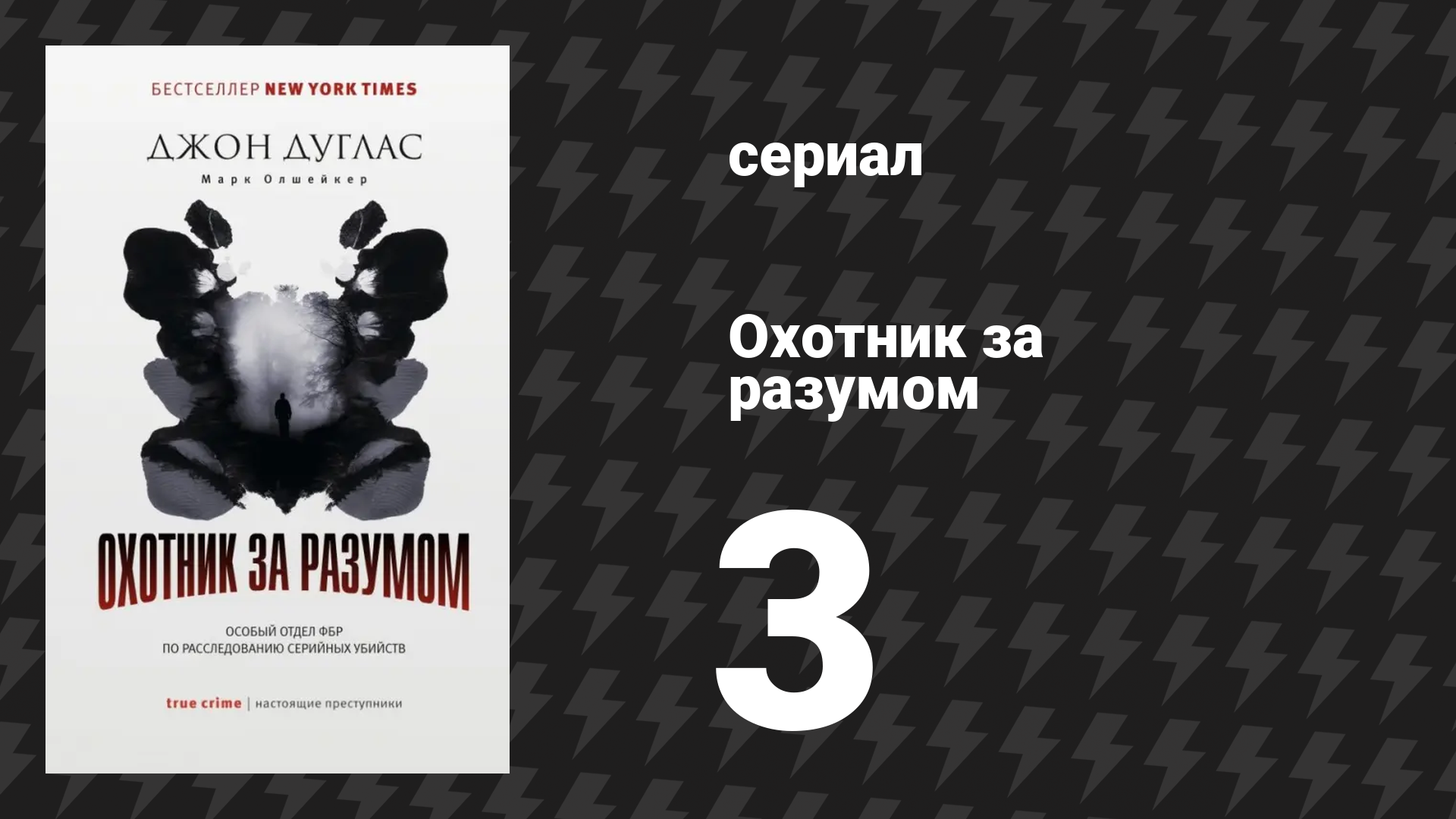 Охотник за разумом 1 сезон 3 серия (сериал, 2017)