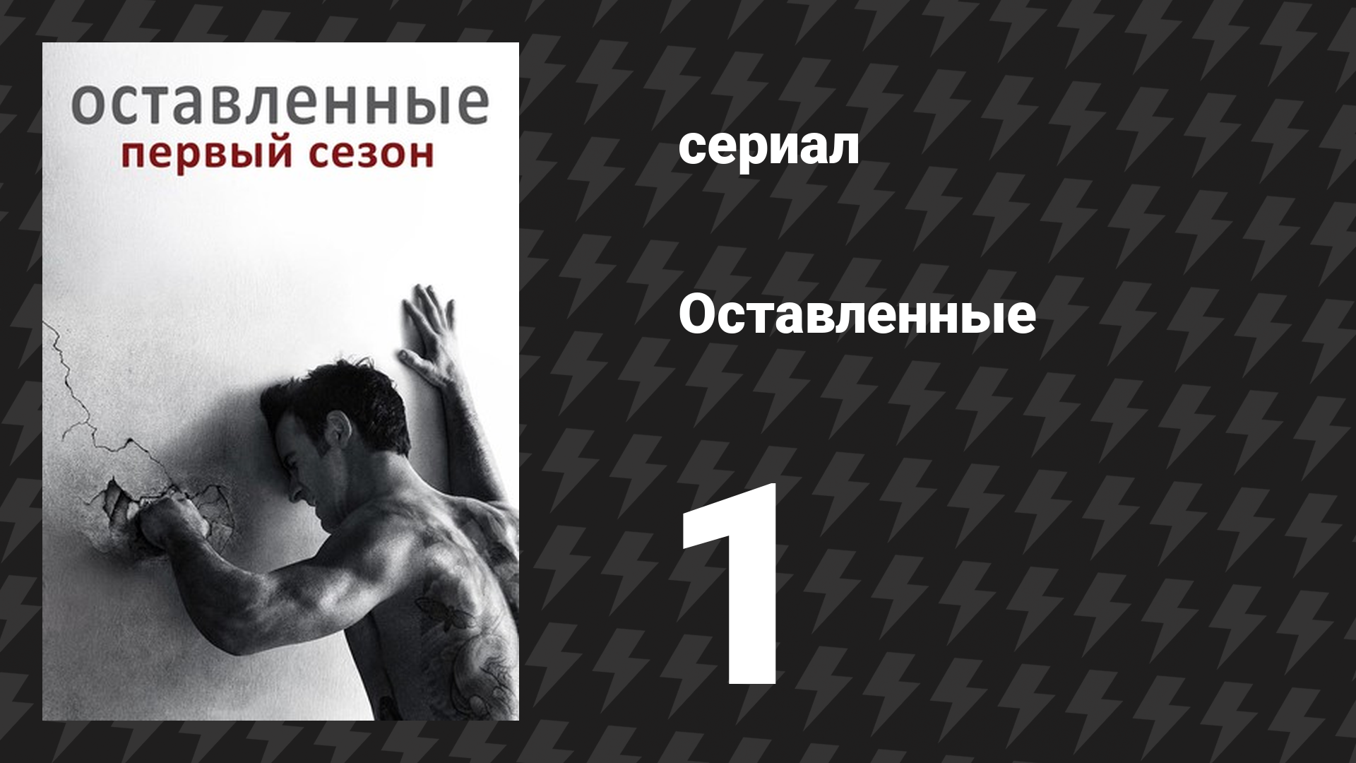 Оставленные 1 сезон 1 серия «Пилот» (сериал, 2014-2017)