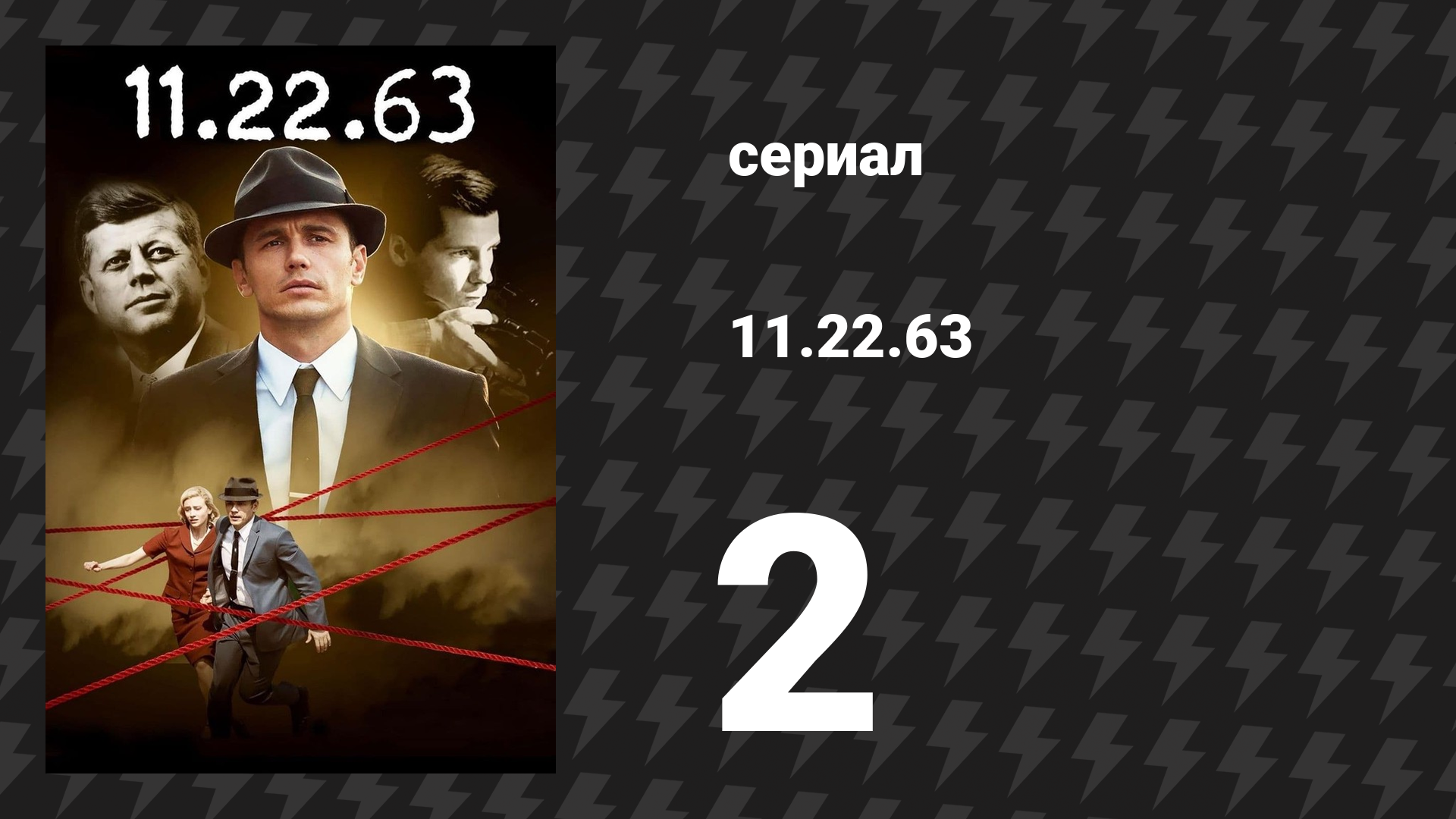 11.22.63 2 серия «Бойня» (сериал, 2016)