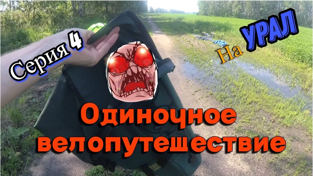 Одиночный велопоход Тюмень-Урал (серия 4)