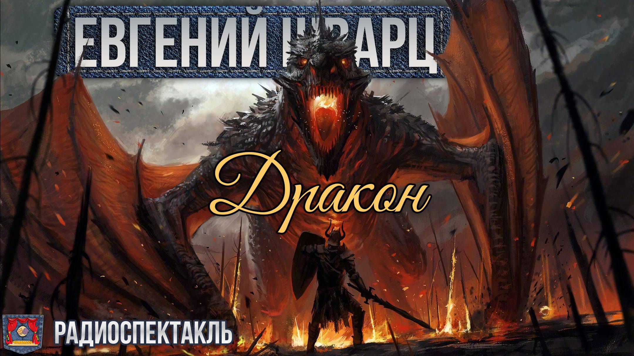 Радиоспектакль ДРАКОН Евгений Шварц (Красавин, Михалевкина, Богачёв, Дрейден, Краско, Васильев и др)