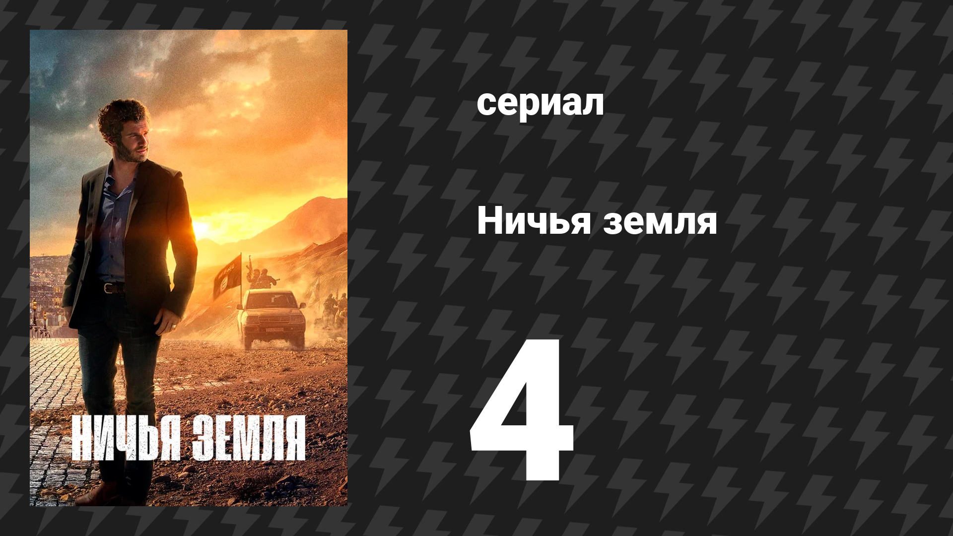 Ничья земля 4 серия (сериал, 2020)