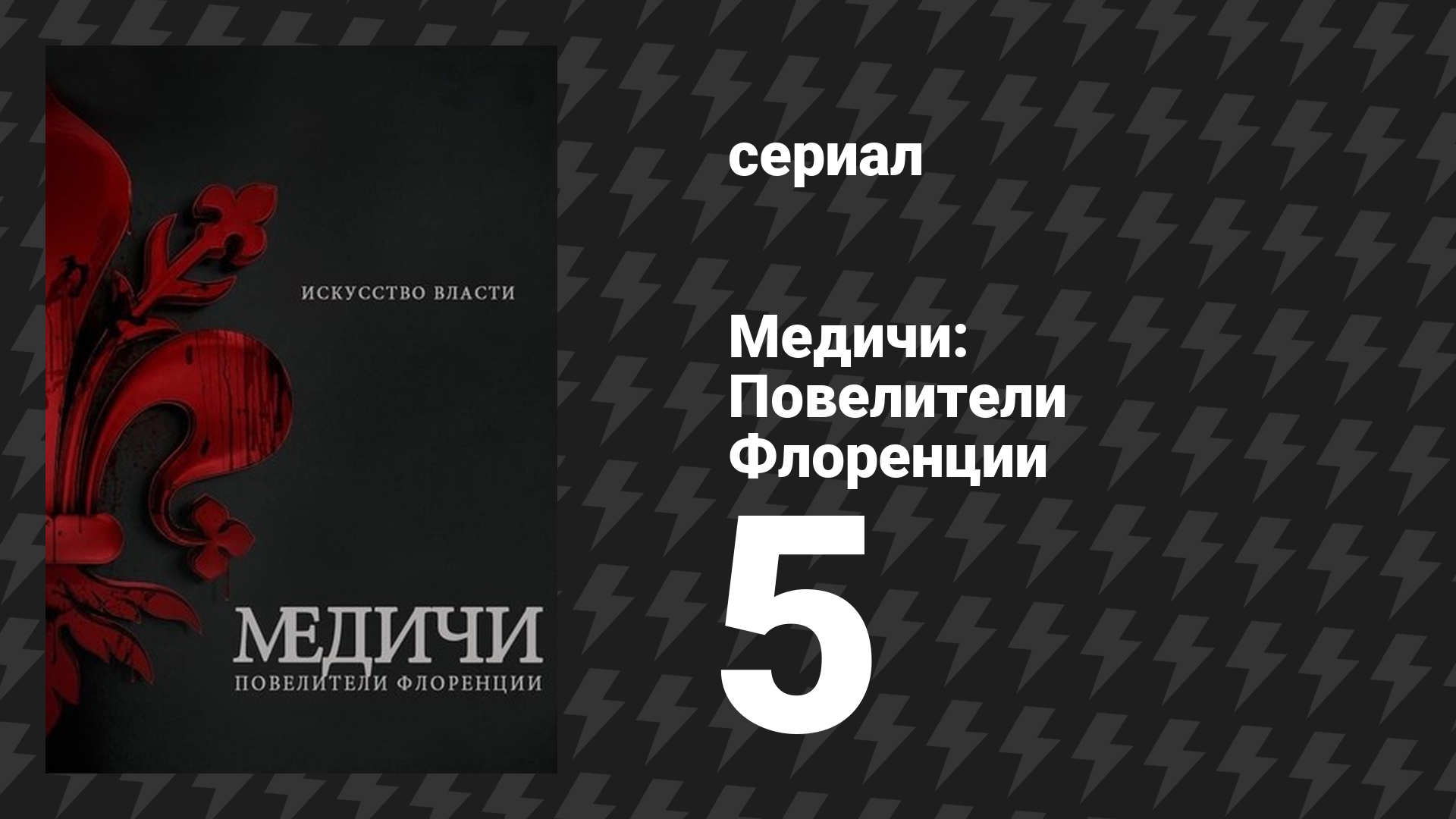 Медичи: Повелители Флоренции 5 серия «Искушение» (сериал, 2016-2019)