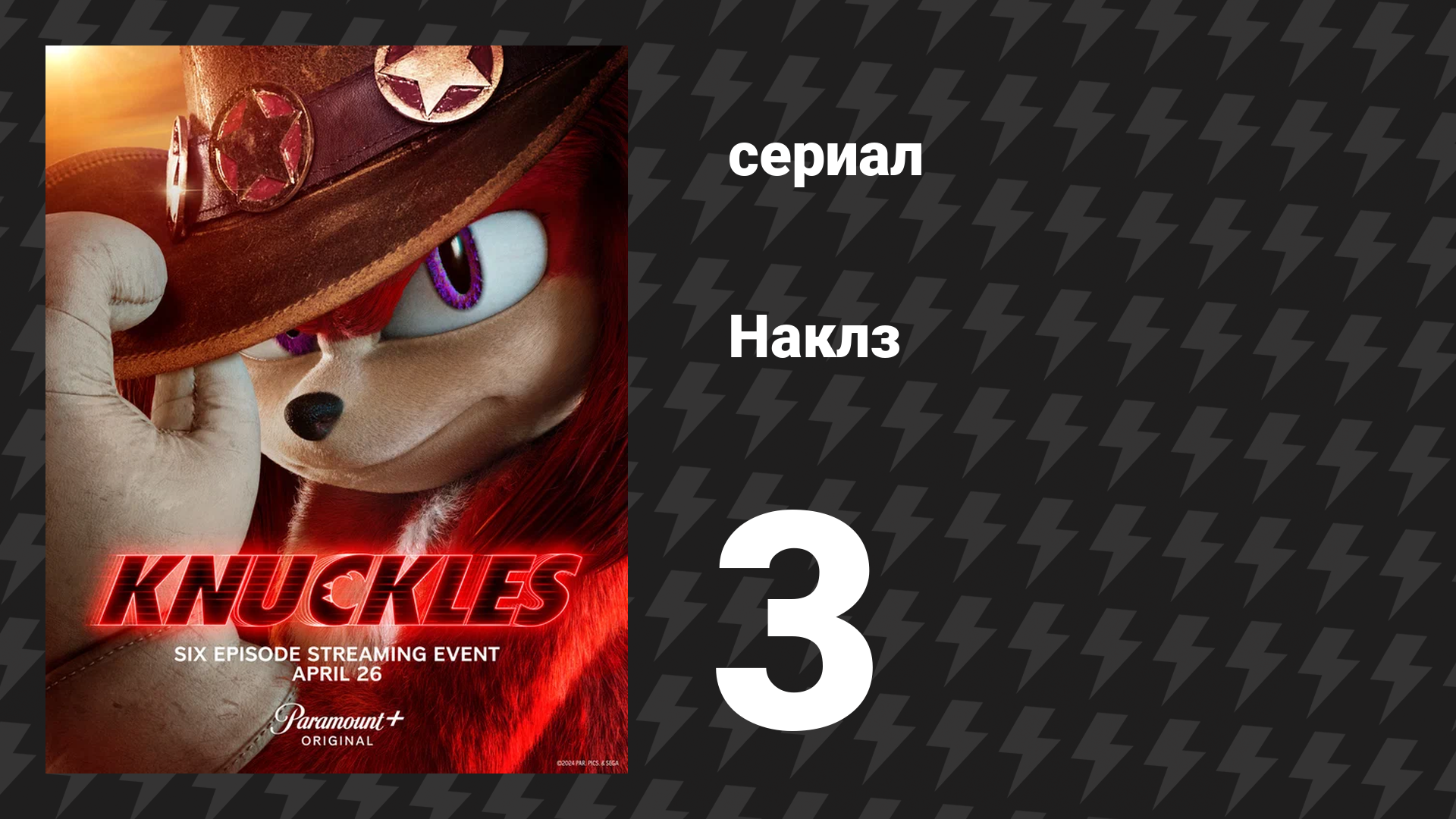 Наклз 3 серия «Шаббатный ужин» (сериал, 2024)