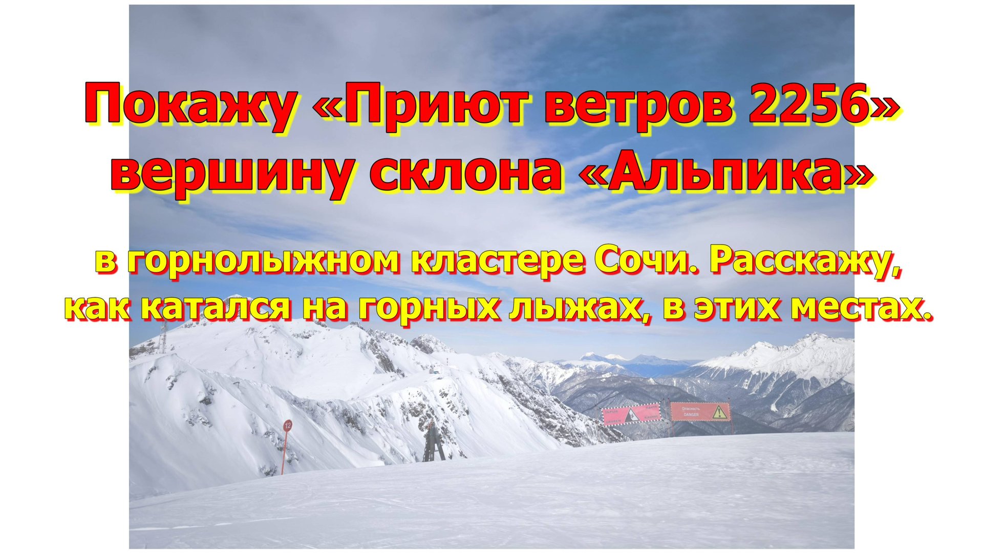 Покажу «Приют ветров 2256» вершину склона «Альпика» в горнолыжном кластере Сочи и расскажу про него
