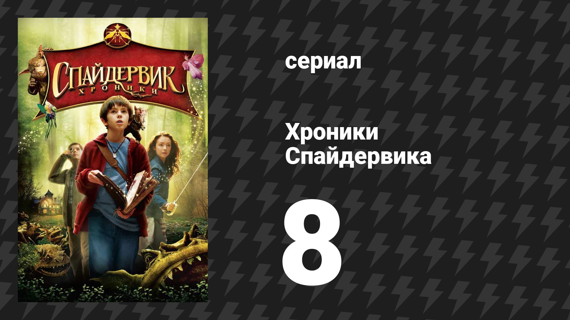 Хроники Спайдервика 8 серия «Гнев Мульгарата» (сериал, 2024)