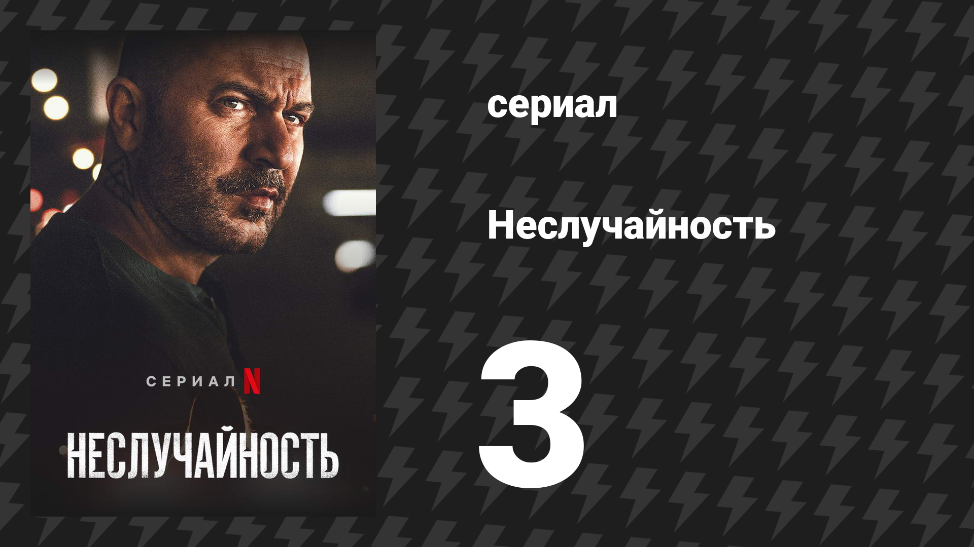Неслучайность 3 серия «Друзья и враги» (сериал, 2021)