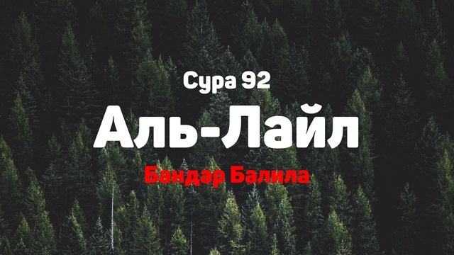 Сура 92 Аль-Лайл - Бандар Балила