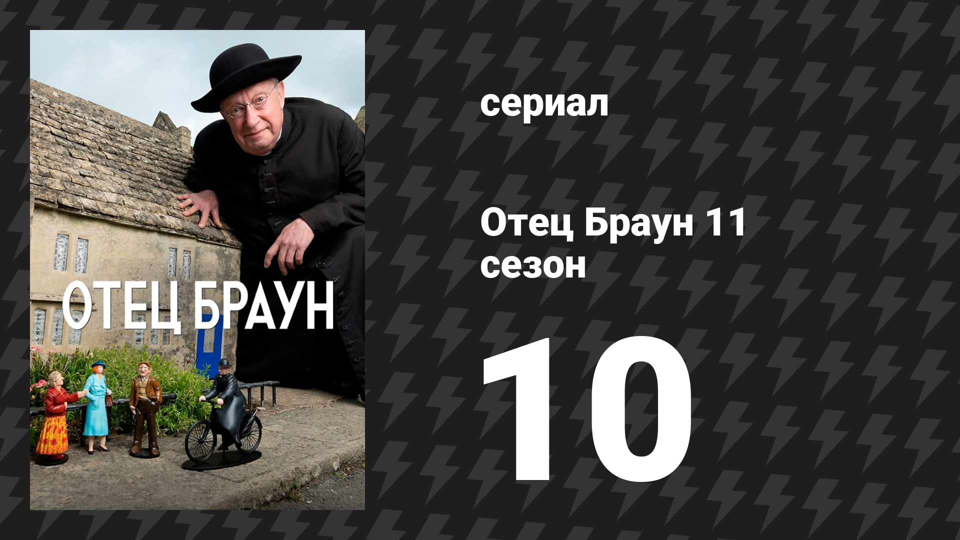 Отец Браун 11 сезон 10 серия «Шрамы войны» (сериал, 2024)