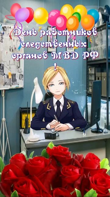 6 апреля - День работников следственных органов МВД Российской Федерации!