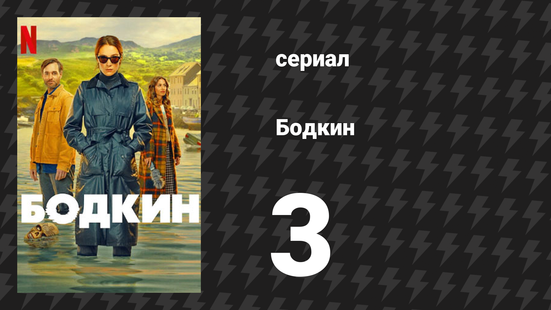 Бодкин 3 серия «Совершенно невинная жизнь» (сериал, 2024)
