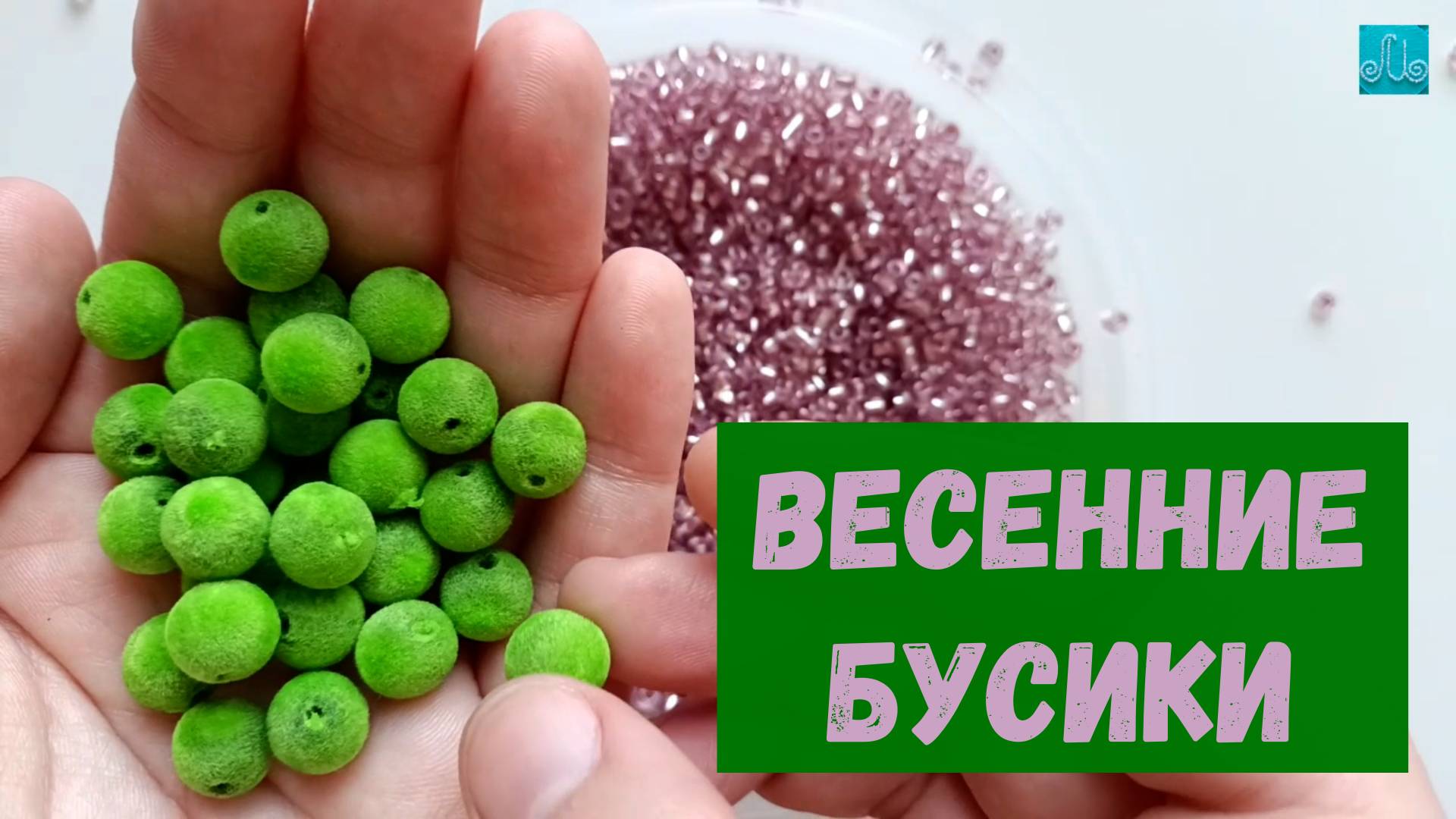 весенние бусики