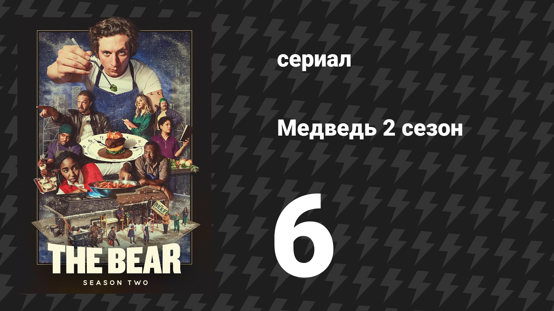 Медведь 2 сезон 6 серия «Рыбы» (сериал, 2023)