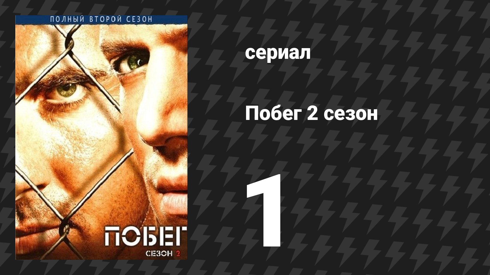 Побег 2 сезон 1 серия «Преследование» (сериал, 2006-2007)