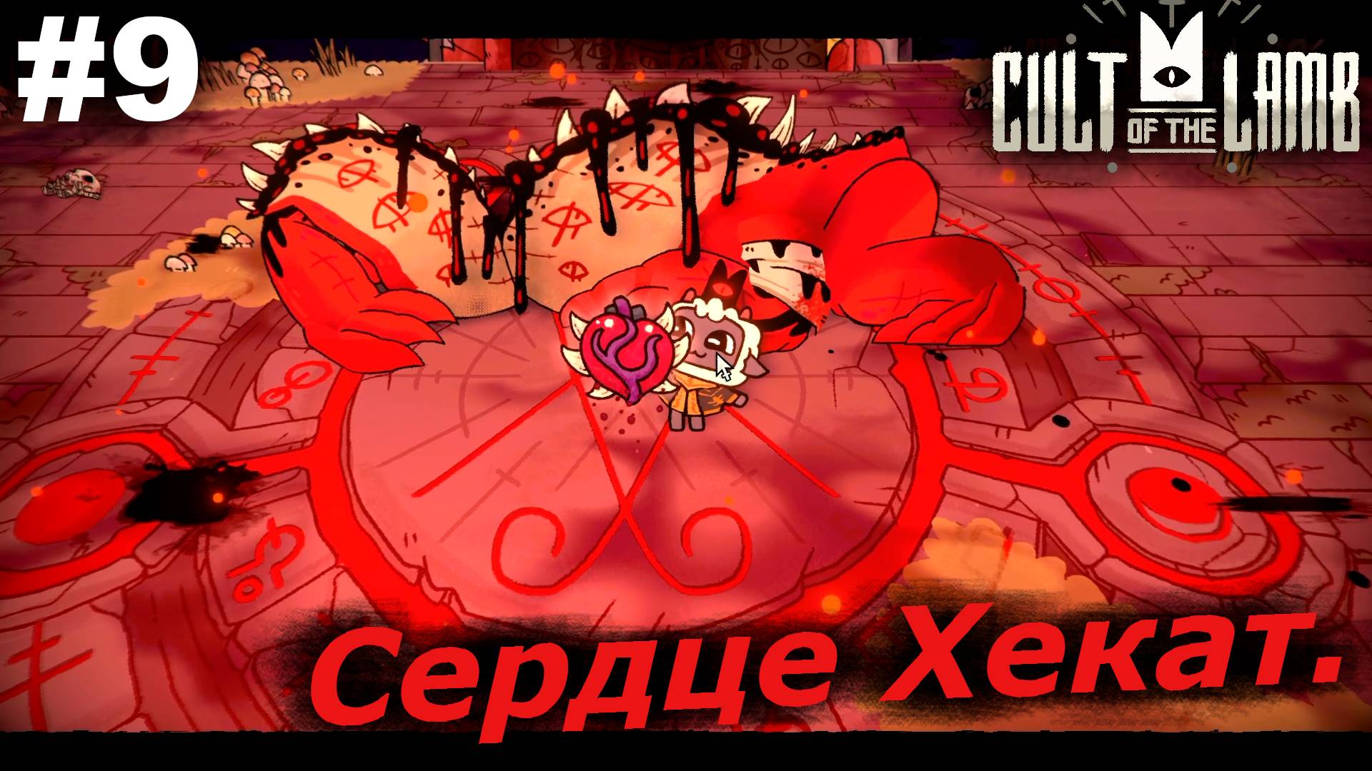 Сердце Хекат.#9 Cult of the Lamb. Прохождение