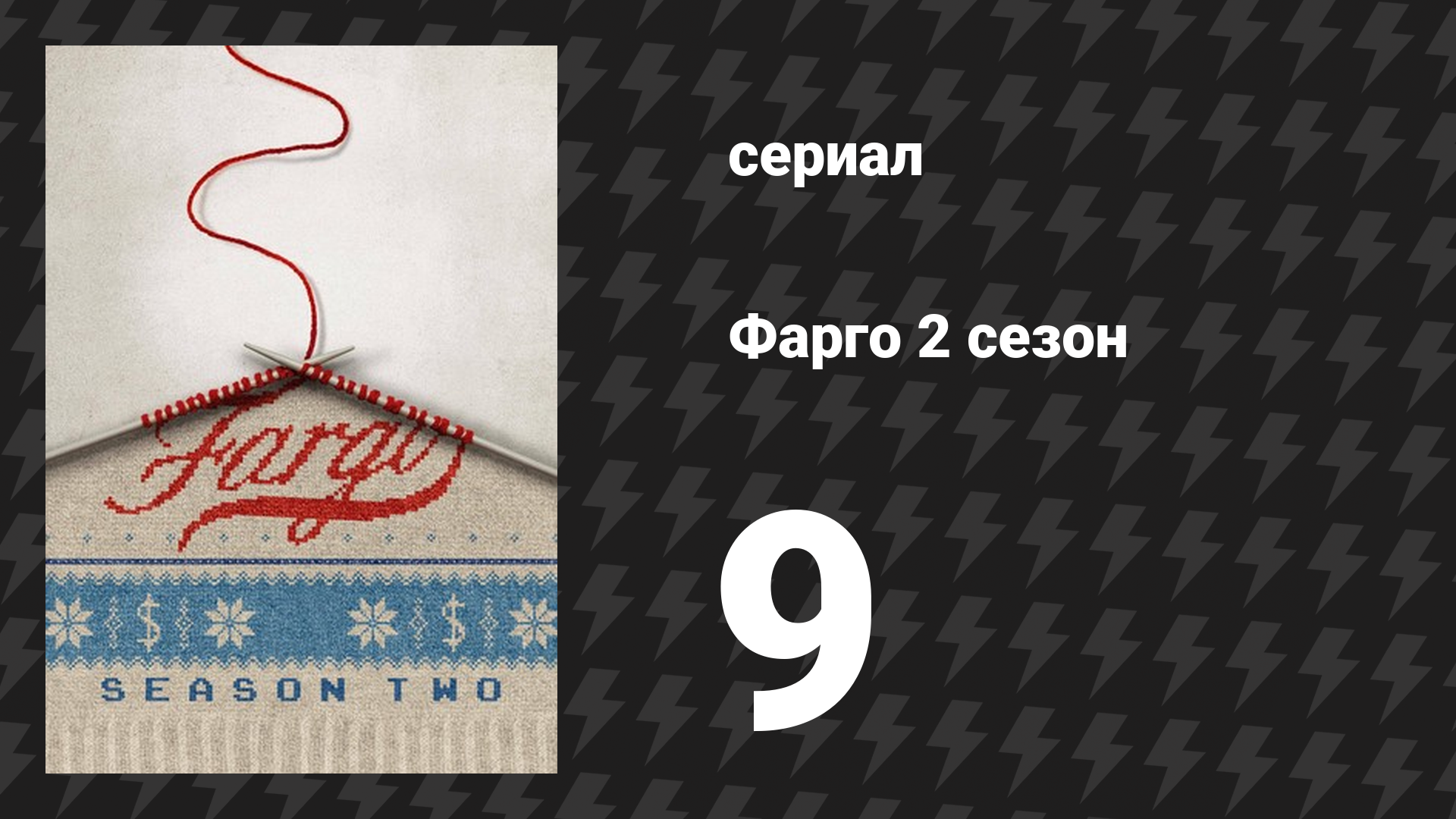 Фарго 2 сезон 9 серия «Замок» (сериал, 2014-2024)
