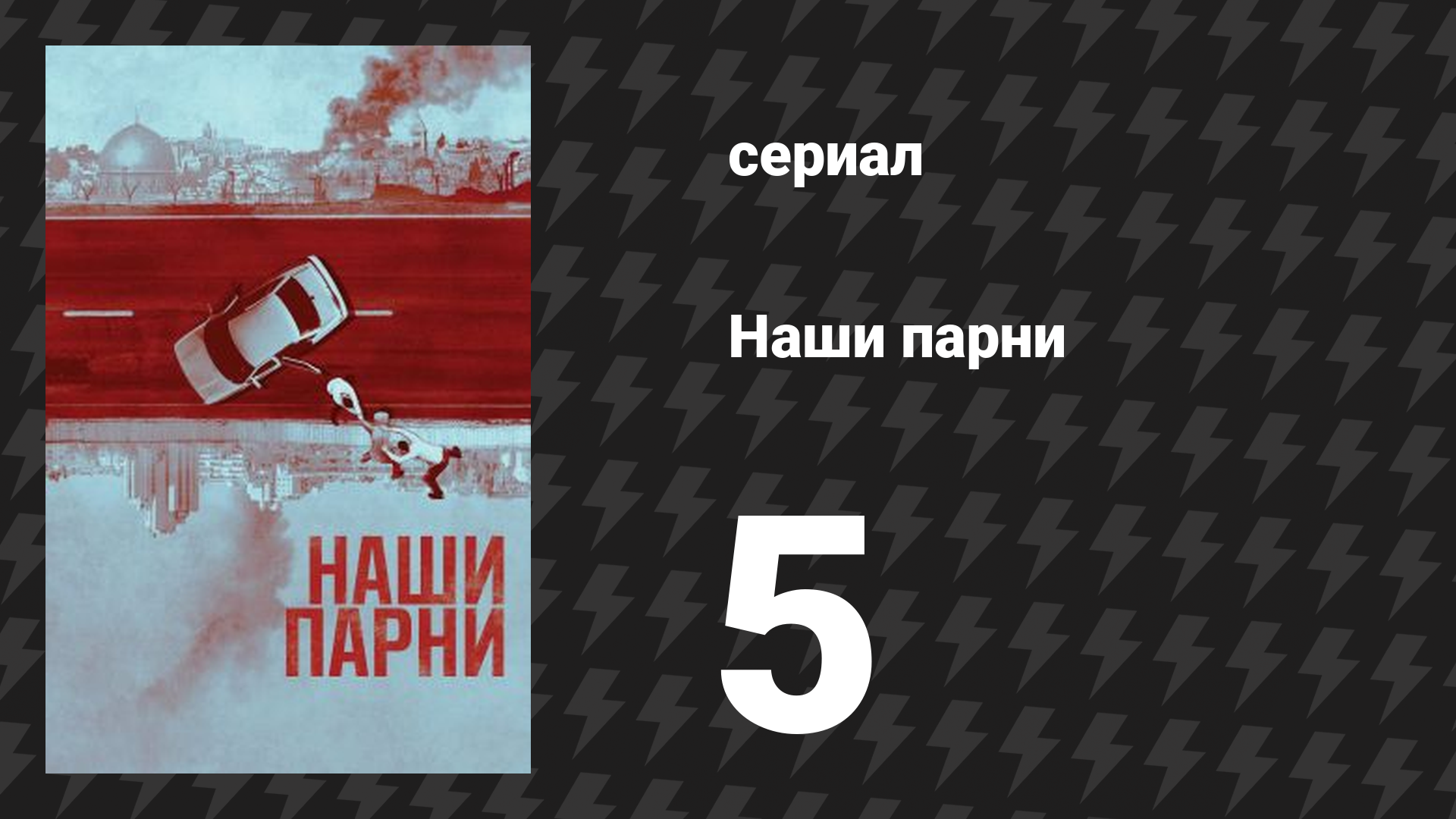 Наши парни 5 серия «Счастливого Шаббата» (сериал, 2019)