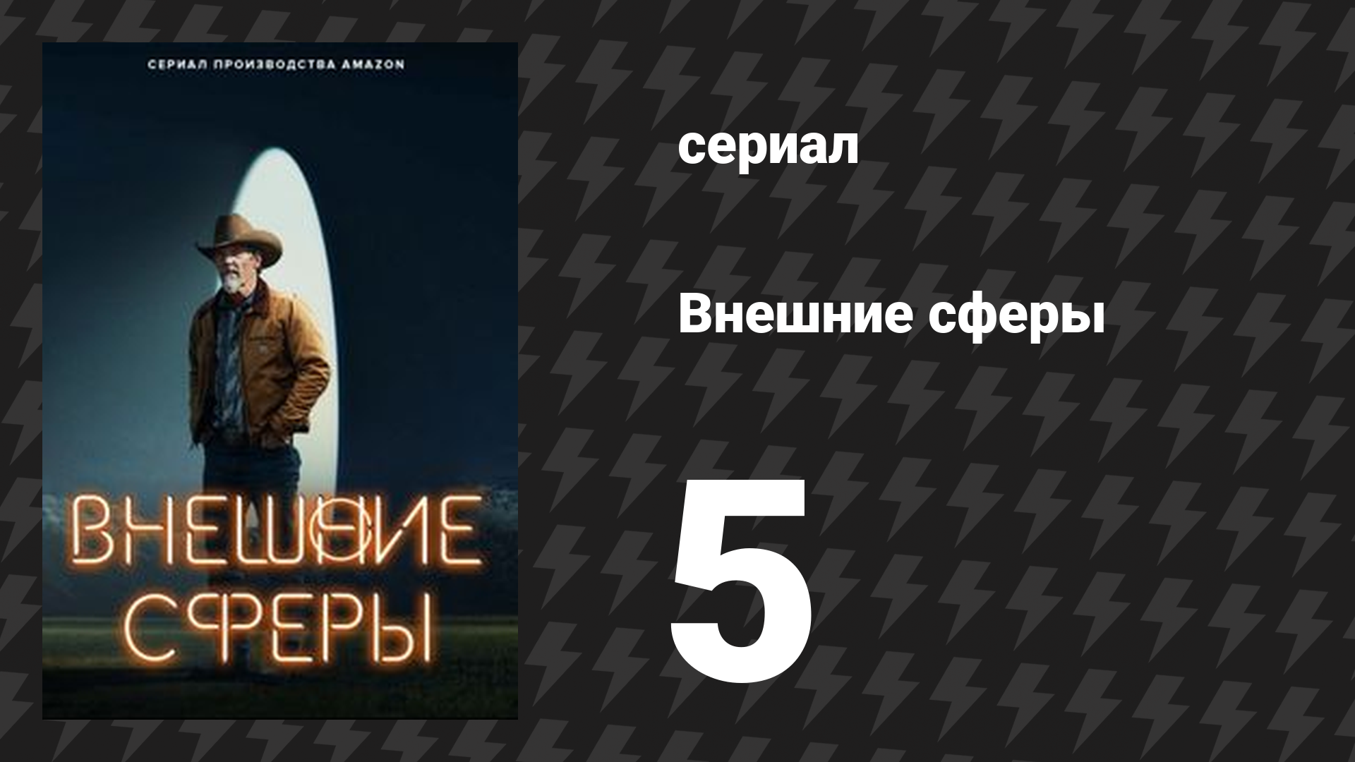 Внешние сферы 1 сезон 5 серия «Почва» (сериал, 2022)