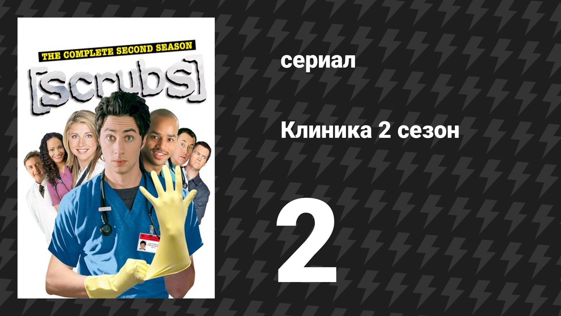 Клиника 2 сезон 2 серия «Мой соловей» (сериал, 2001-2010)