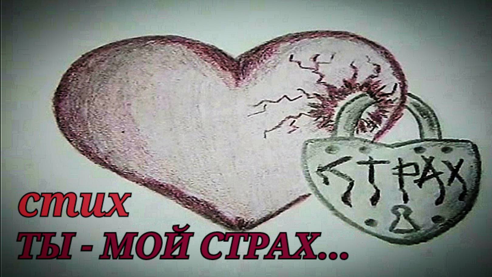 Сильные СТИХИ О ЛЮБВИ до слез/ТЫ - МОЙ СТРАХ...грустный стих о любви ДО СЛЕЗ