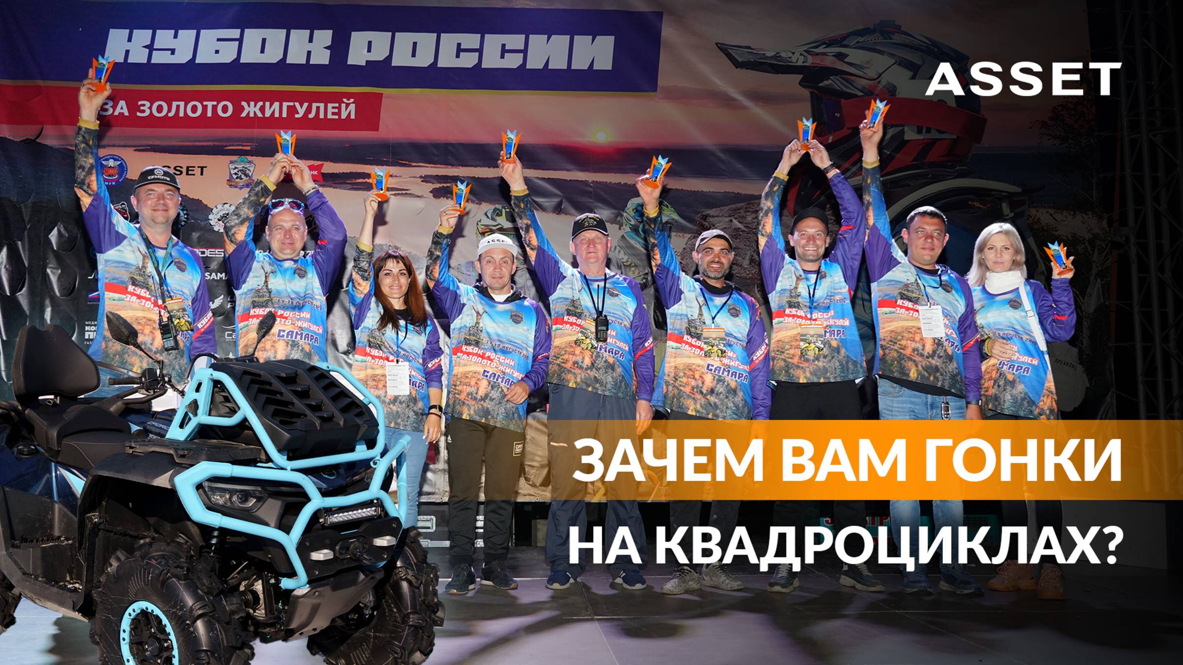 Зачем вам гонки на квадроциклах? | Интервью организаторов | Социальные проекты | ASSET