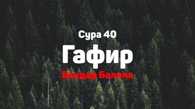 Сура 40 Гафир - Бандар Балила