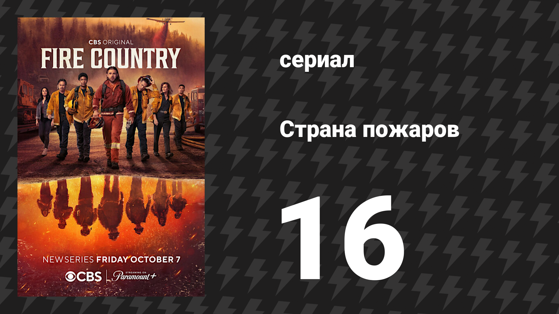 Страна пожаров 1 сезон 16 серия (сериал, 2022)