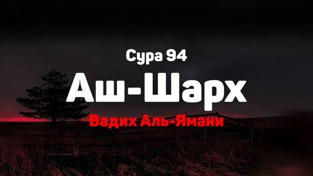 Сура 94 Аш-Шарх - Вадих Аль-Ямани