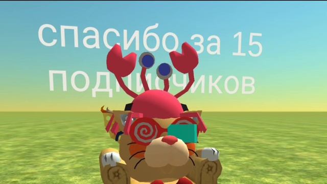 Спасибо за 15 подписчиков ❤❤❤