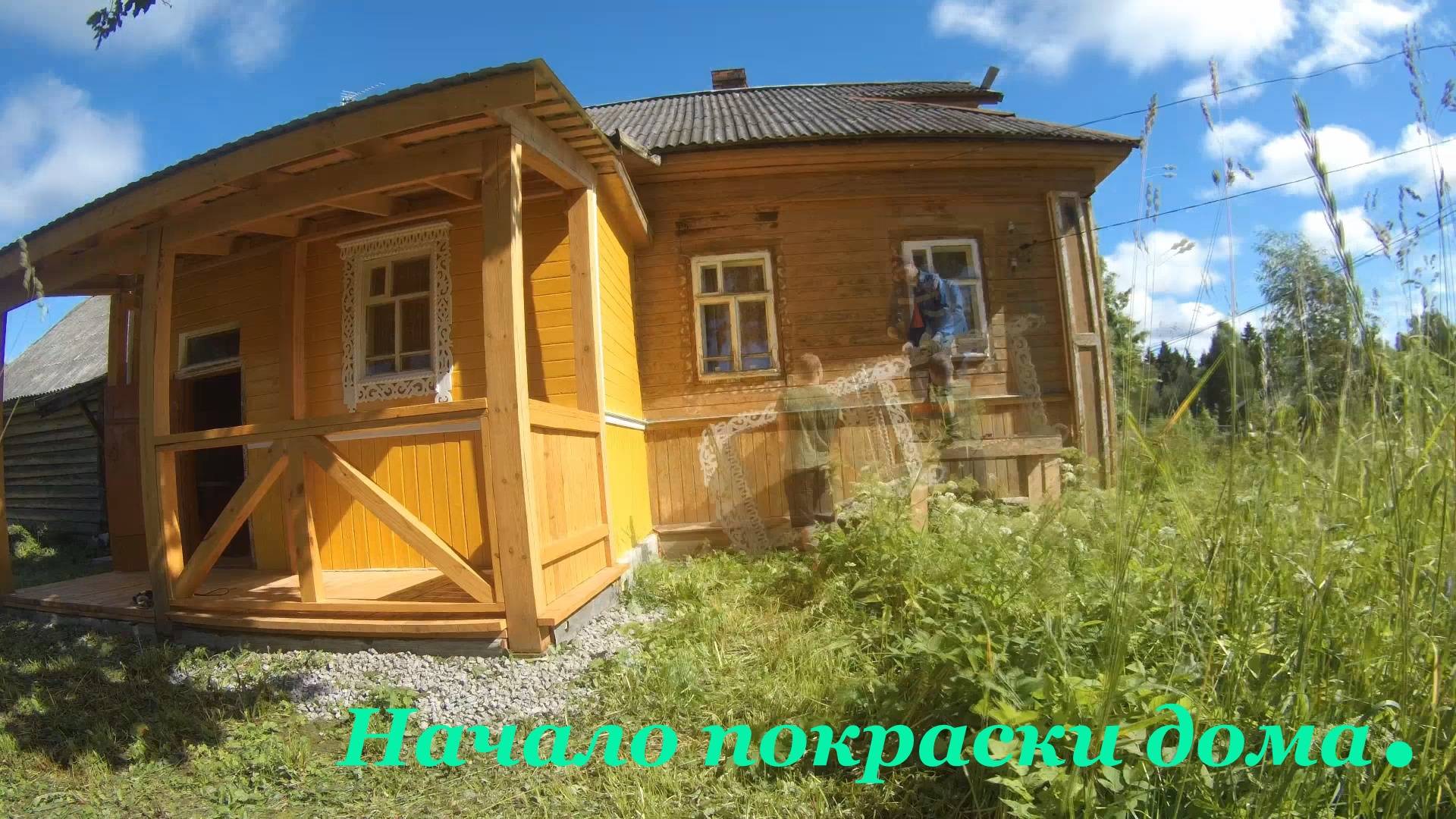 Начало покраски дома. Подняли входную дверь.