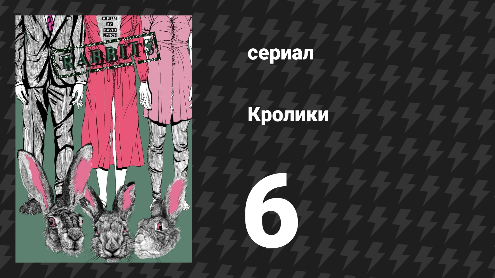 Кролики 6 серия (сериал, 2002)