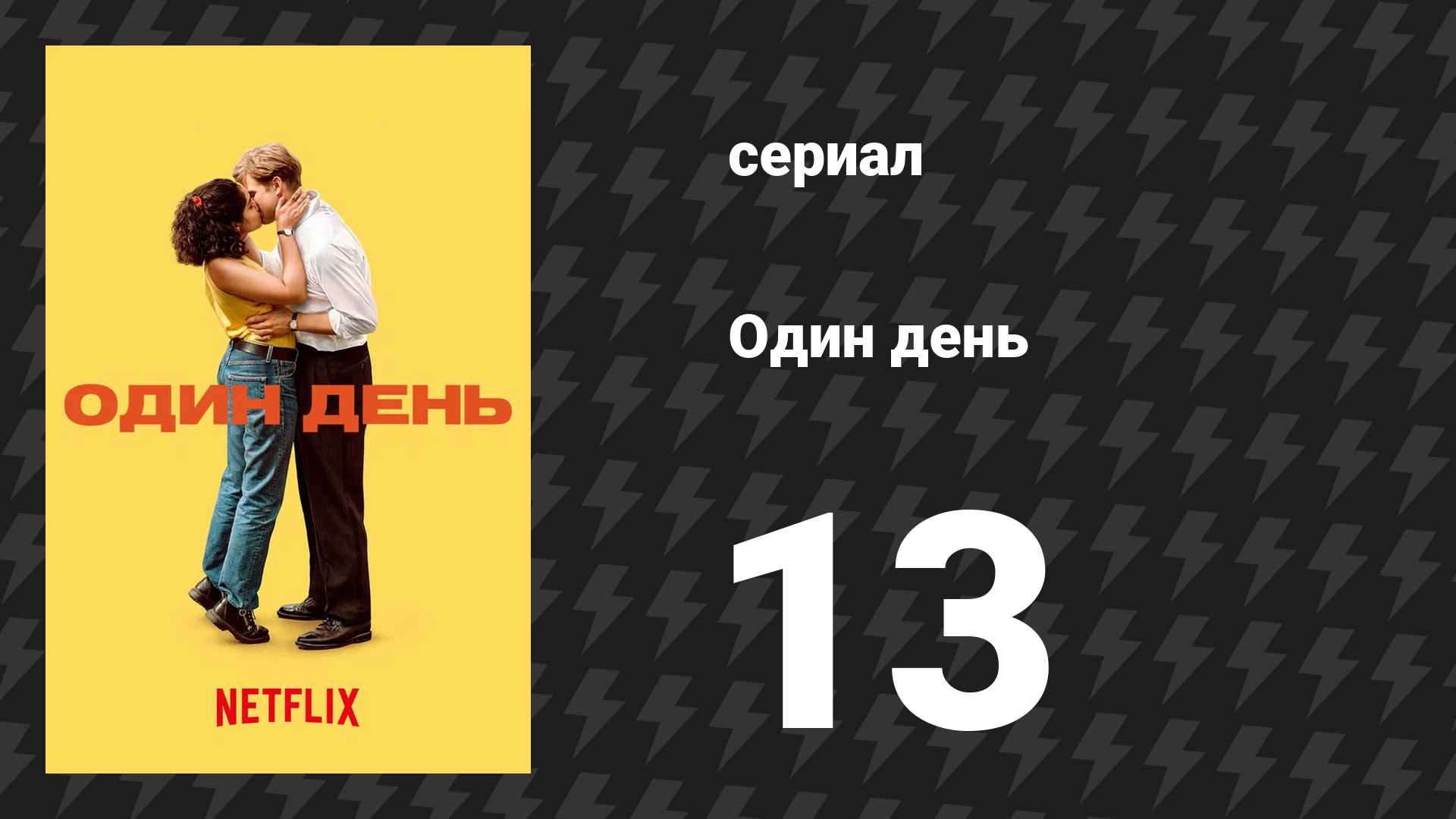 Один день 13 серия (сериал, 2024)